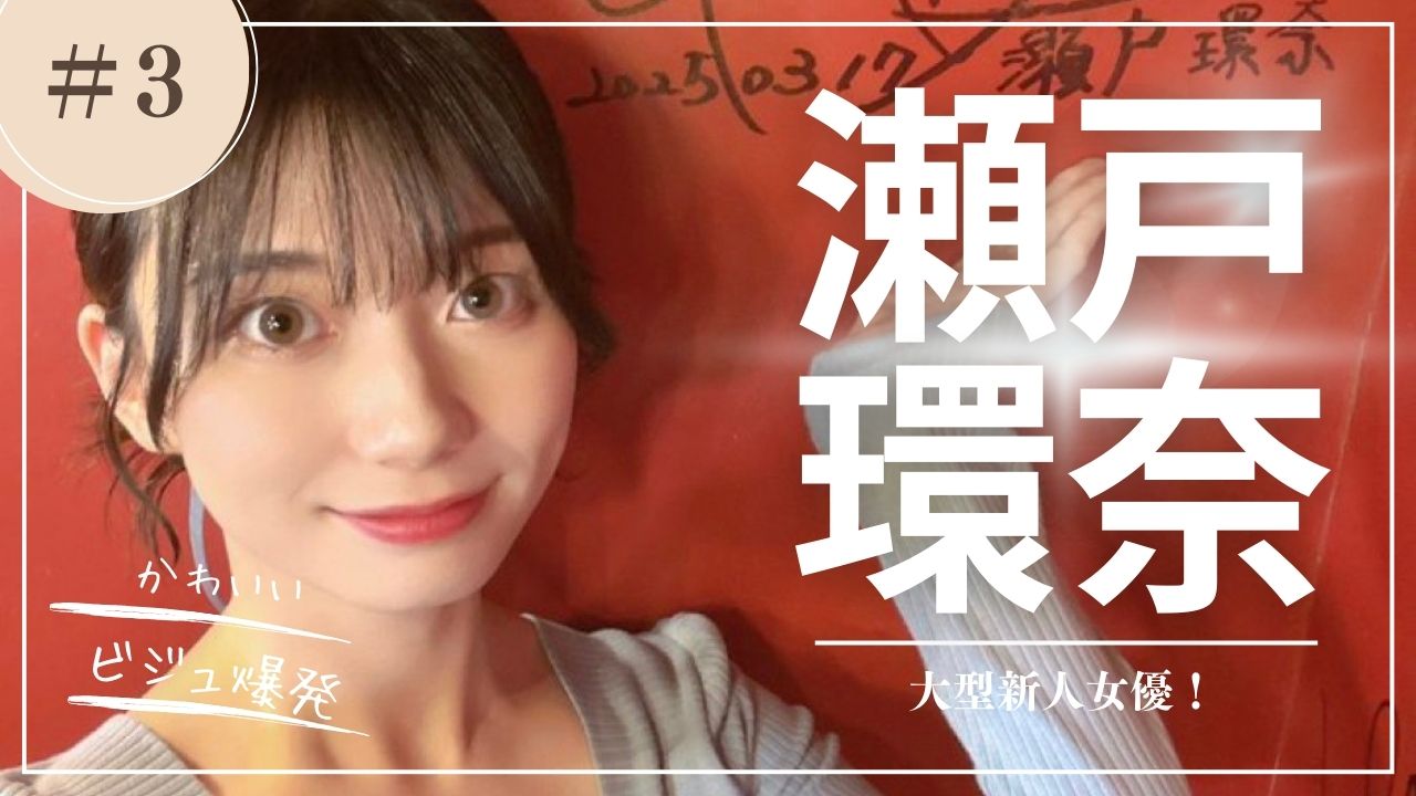 【話題沸騰】瀬戸環奈の年齢などのプロフィール・デビュー作・人気の理由を徹底解説